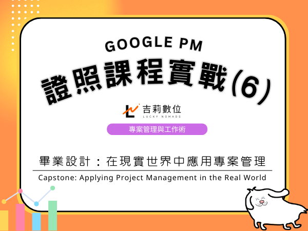 【Google PM 證照 #6】Capstone: Applying Project Management in the Real ...